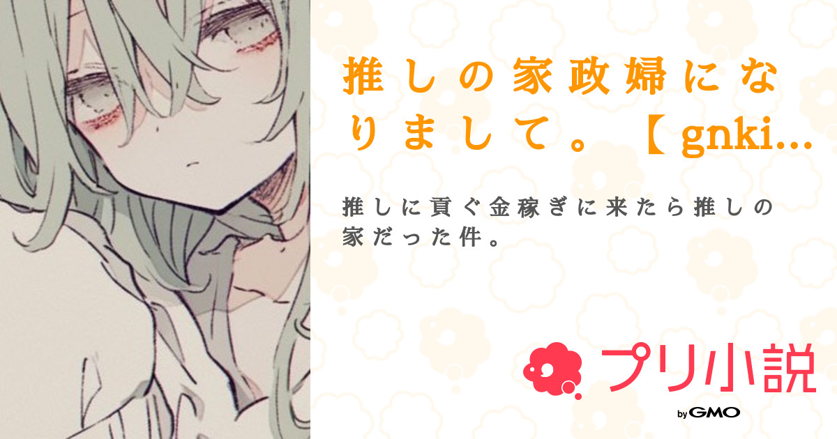 第2話：️🔒（推 し の 家 政 婦 に な り ま し て 。 【 gnki 】）｜無料スマホ夢小説ならプリ小説 byGMO